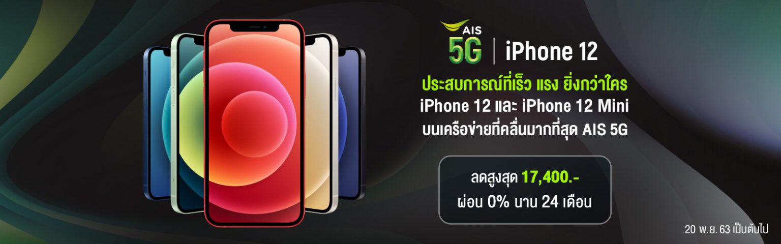 ซื้อ iPhone 12 AIS ลดสูงสุด 17,400 บาท ผ่อน 0% นาน 24 เดือน | Digital More