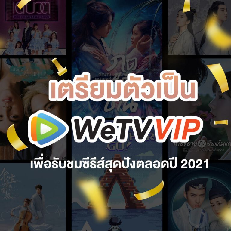 แนะนำแพ็กเกจราคา WeTV VIP พร้อมวิธีการสมัคร WeTV VIP | Digital More