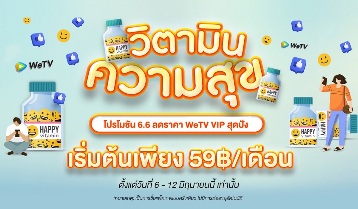 WeTV จัดโปรโมชัน 6.6 ชแพ็คเกจวีไอพี เริ่มต้น 59 บาทต่อเดือน! | Digital More