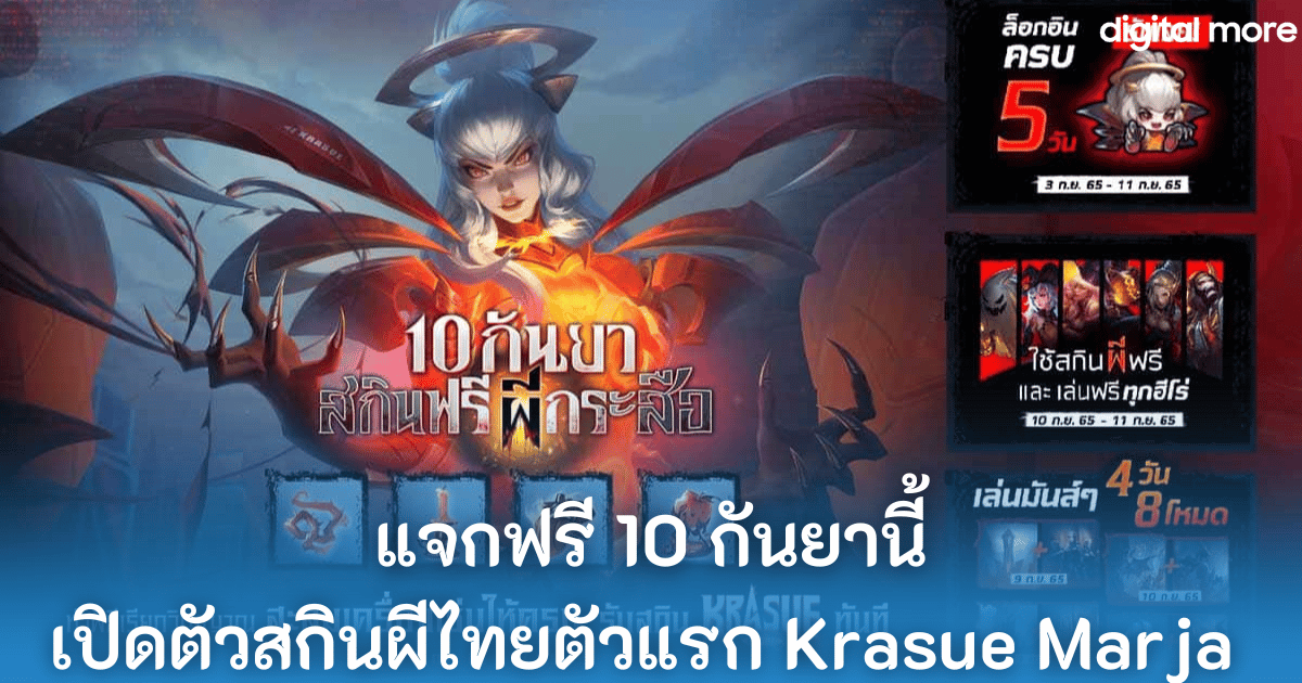 RoV เปิดตัวสกินผีไทยตัวแรก Krasue Marja แจกฟรี 10… | Digital More