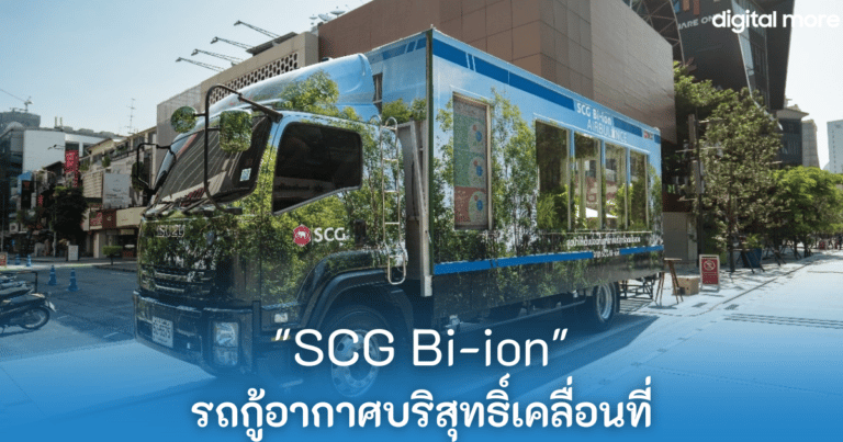 รถกู้อากาศบริสุทธิ์เคลื่อนที่ SCG Bi-ion | Digital More