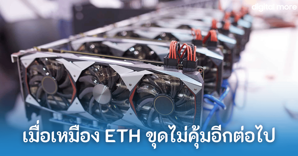 เกมเมอร์ยิ้มออก เมื่อเหมือง ETH ขุดไม่คุ้มอีกต่อไป | Digital More