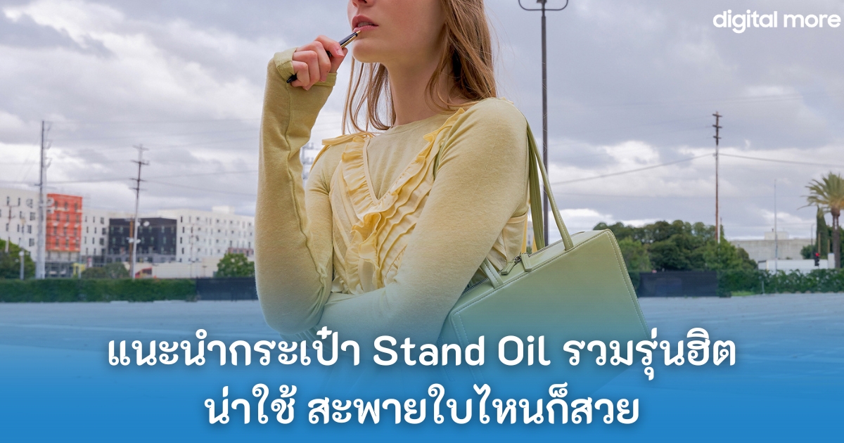 แนะนำกระเป๋า Stand Oil รวมรุ่นฮิตน่าใช้ | Digital More