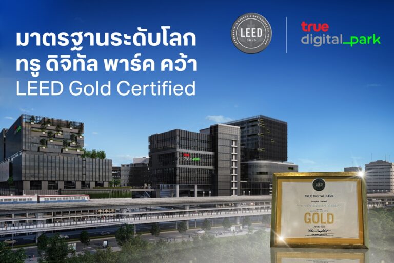 มาตรฐานอาคารสีเขียวระดับโลก...ทรู ดิจิทัล พาร์ค ได้รับการรับรอง LEED ...
