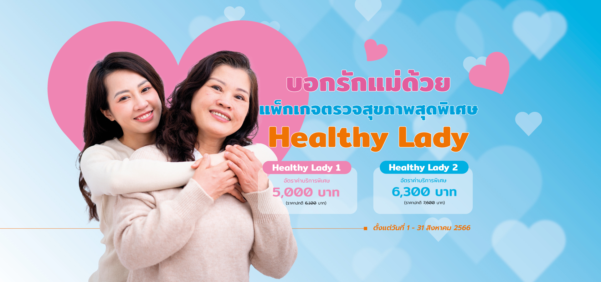 บอกรักแม่ด้วย แพ็กเกจตรวจสุขภาพสุดพิเศษ Healthy Lady | Digital More