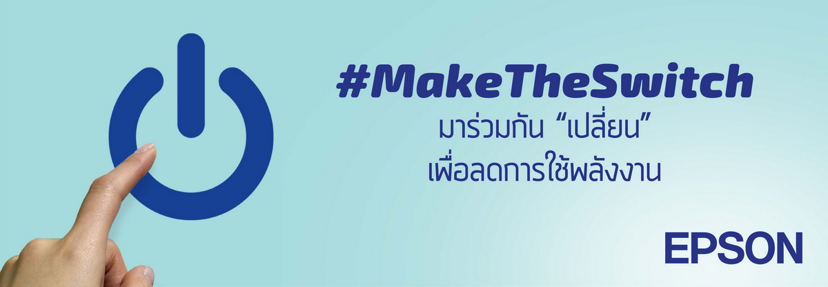พนักงานเอปสันผนึกกำลังทั่วภูมิภาค “เปลี่ยน” เพื่อโลกยั่งยืน ผ่านแคมเปญ ...