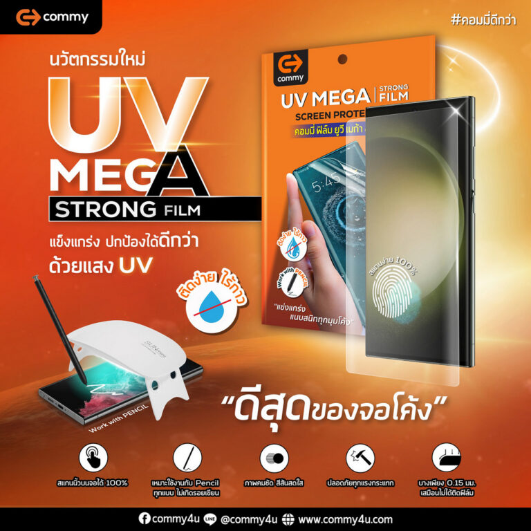 คอมมี่ เปิดตัว Commy UV Mega Strong Film นวัตกรรมฟิล์มกันรอยรุ่นใหม่ ...