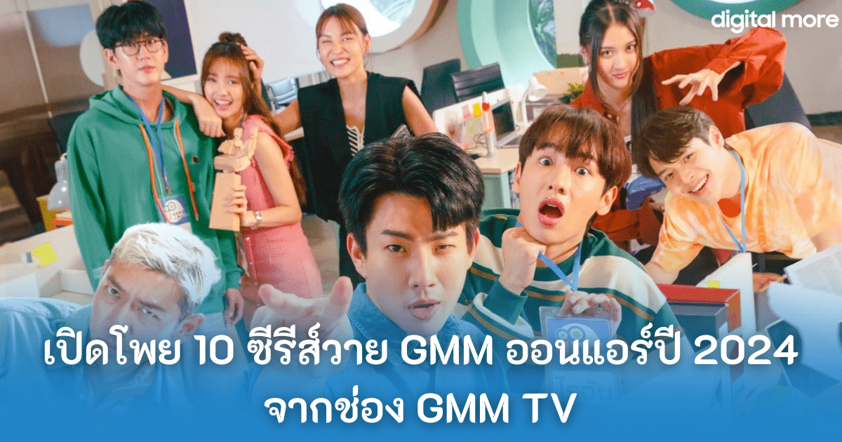 เปิดโพย 10 ซีรีส์วาย GMM ออนแอร์ปี 2024 จากช่อง GMM TV | Digital More
